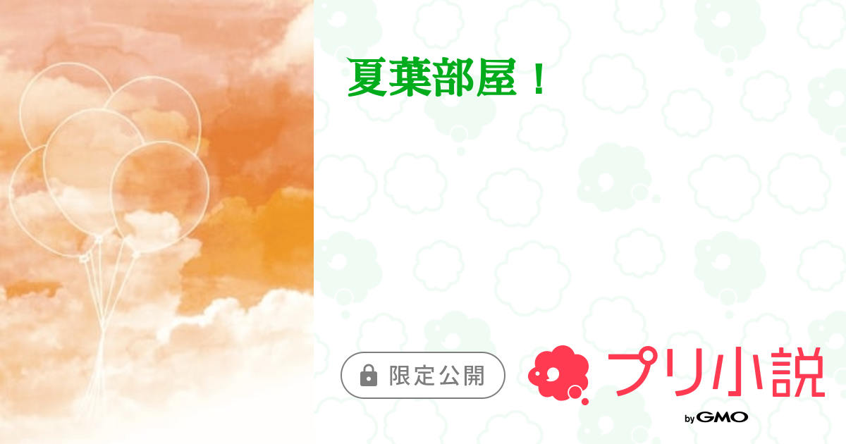 夏葉部屋！ 【連載中】（ゆうはる『無差別フォロー』さんの小説） 無料スマホ夢小説ならプリ小説 Bygmo